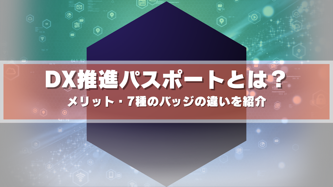 DX推進パスポートとは？取得のメリットや7種のバッジの違いをわかりやすく紹介｜IoTBiz｜DXHUB株式会社